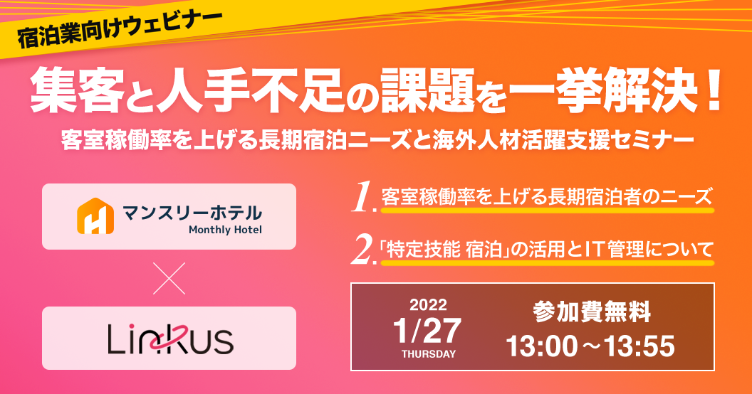 【1/27（木）開催】宿泊業向けウェビナー 客室稼働率を上げる長期宿泊者のニーズと海外人材活躍支援を解説 | BEENOS